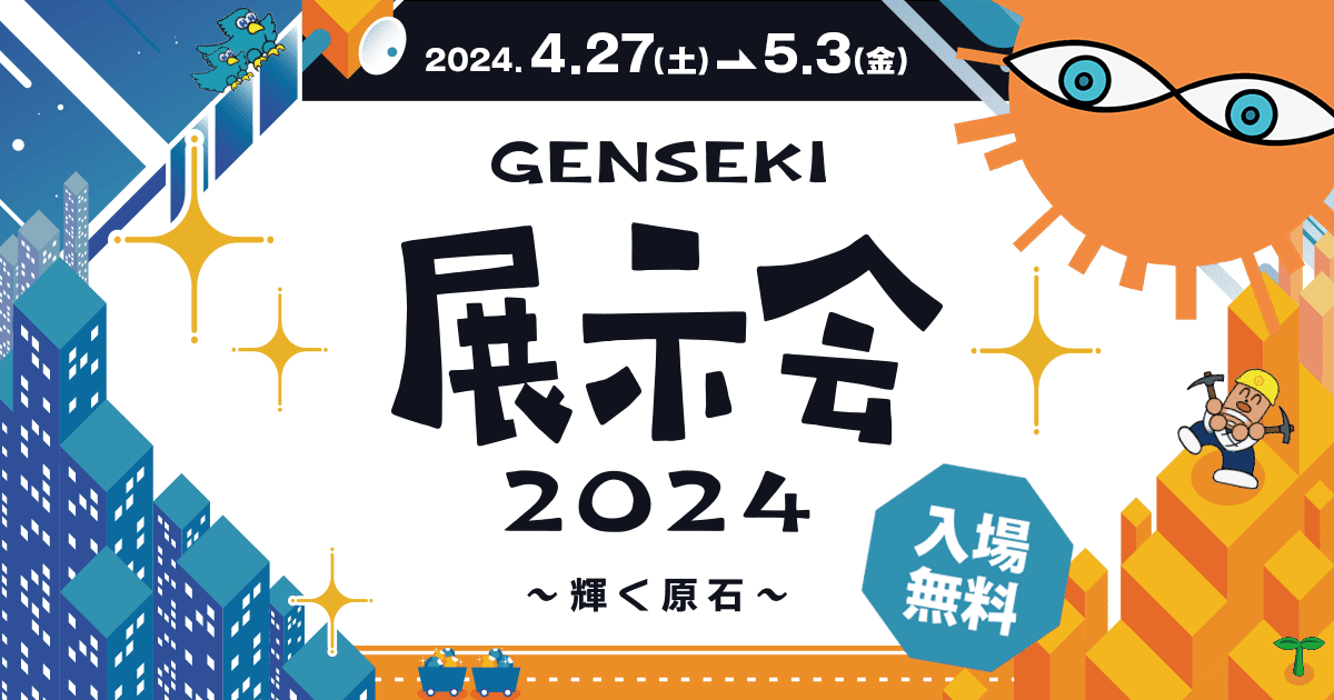 GENSEKI 展示会2024 〜輝く原石〜