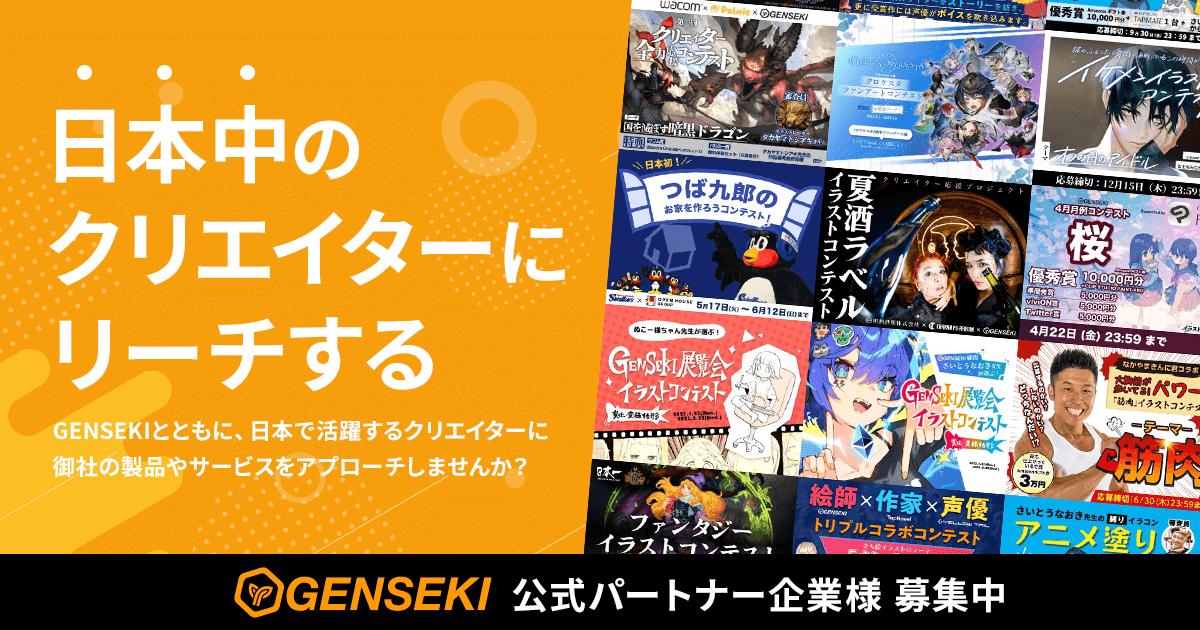 日本中のクリエイターにリーチするGENSEKI公式パートナー